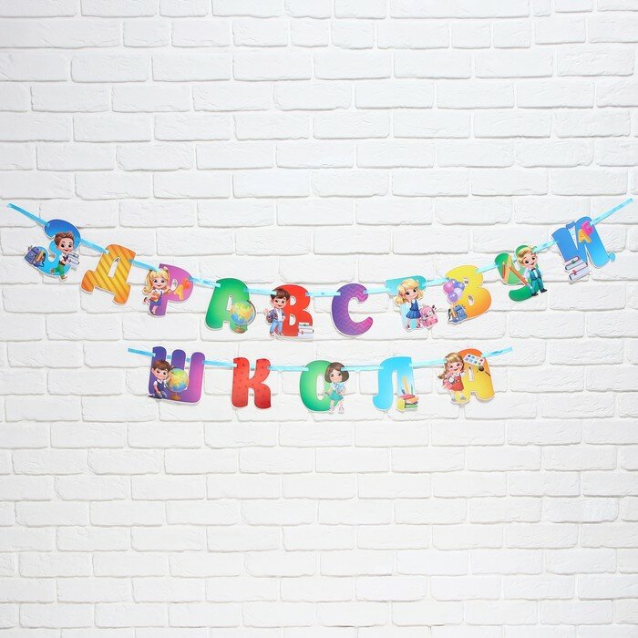 Гирлянда для украшения класса, на ленте «Здравствуй школа», 300 см, 10181718