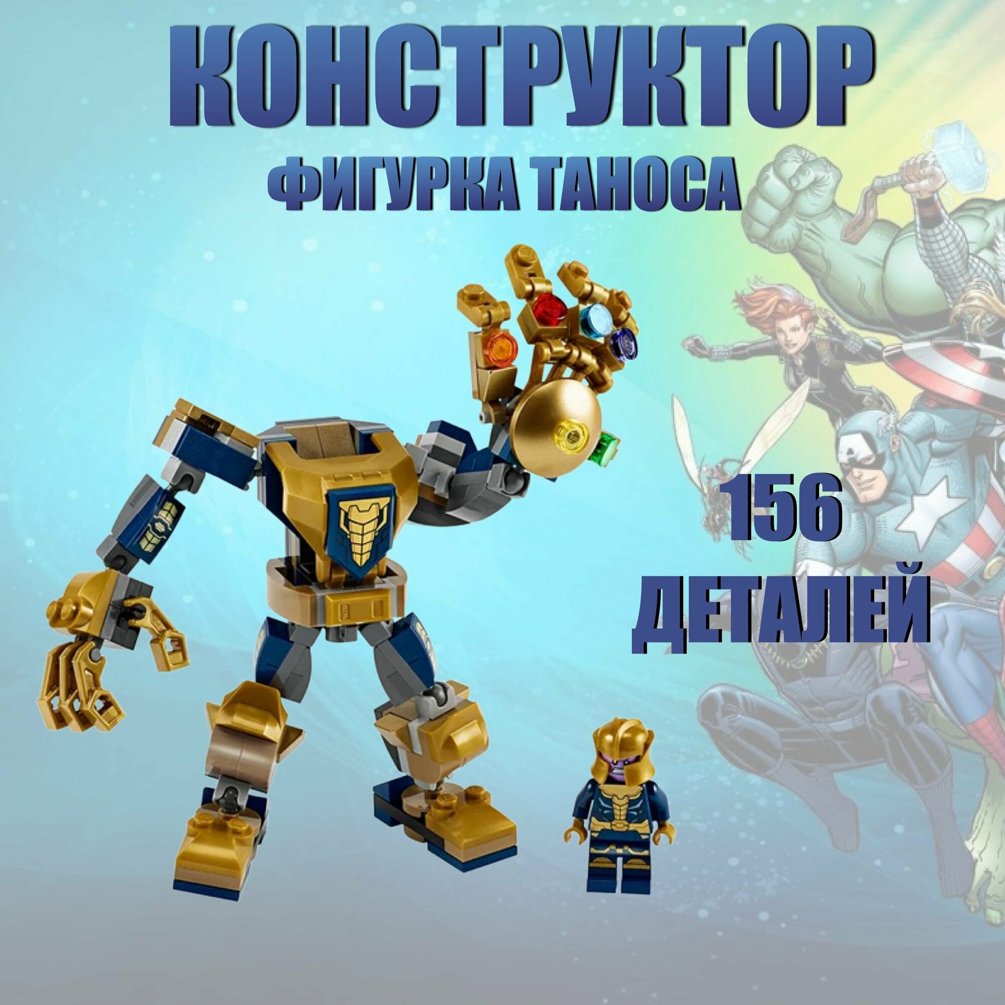 Конструктор фигура Танос / 156 деталей