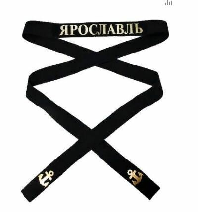 Лента на бескозырку дэпл Ярославль 3х170 см