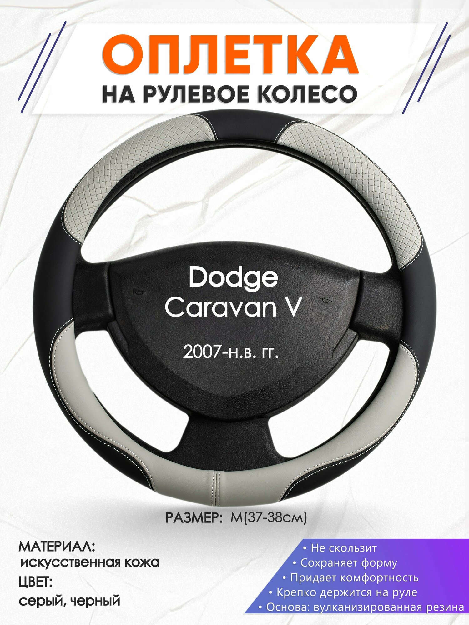 Оплетка наруль для Dodge Caravan 5(Додж Караван 4) 2007-н. в. годов выпуска, размер M(37-38см), Искусственная кожа 60