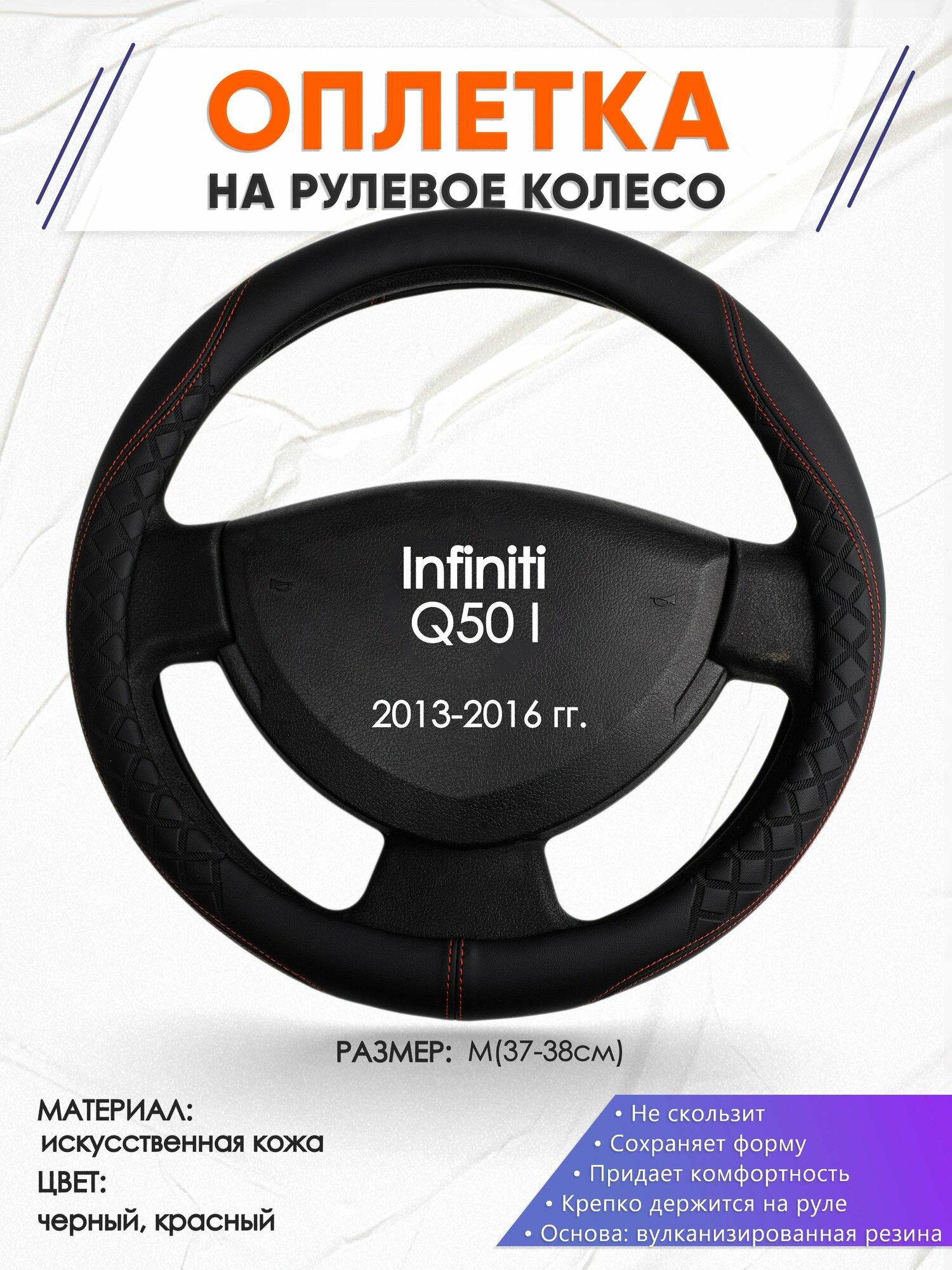 Оплетка наруль для Infiniti Q50 I(Инфинити ку 50) 2013-2016 годов выпуска, размер M(37-38см), Искусственная кожа 70