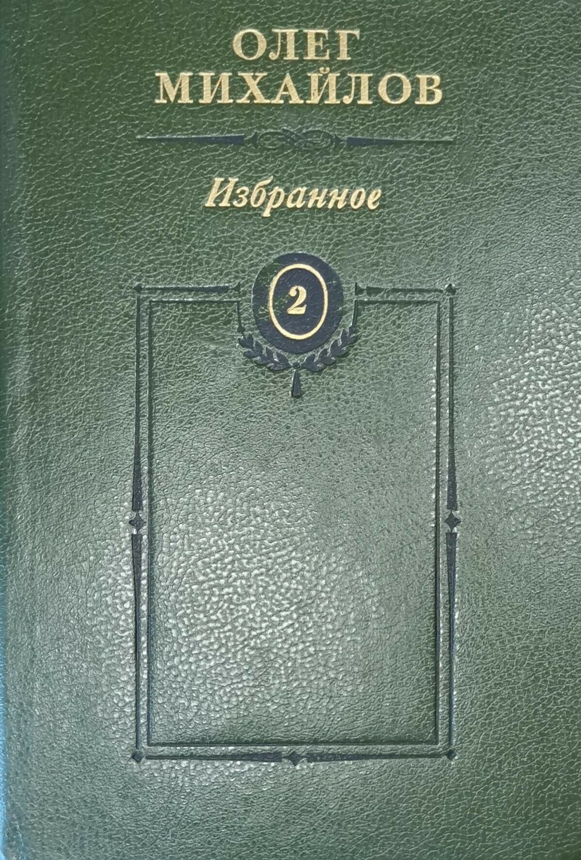 Избранное. Книга 2