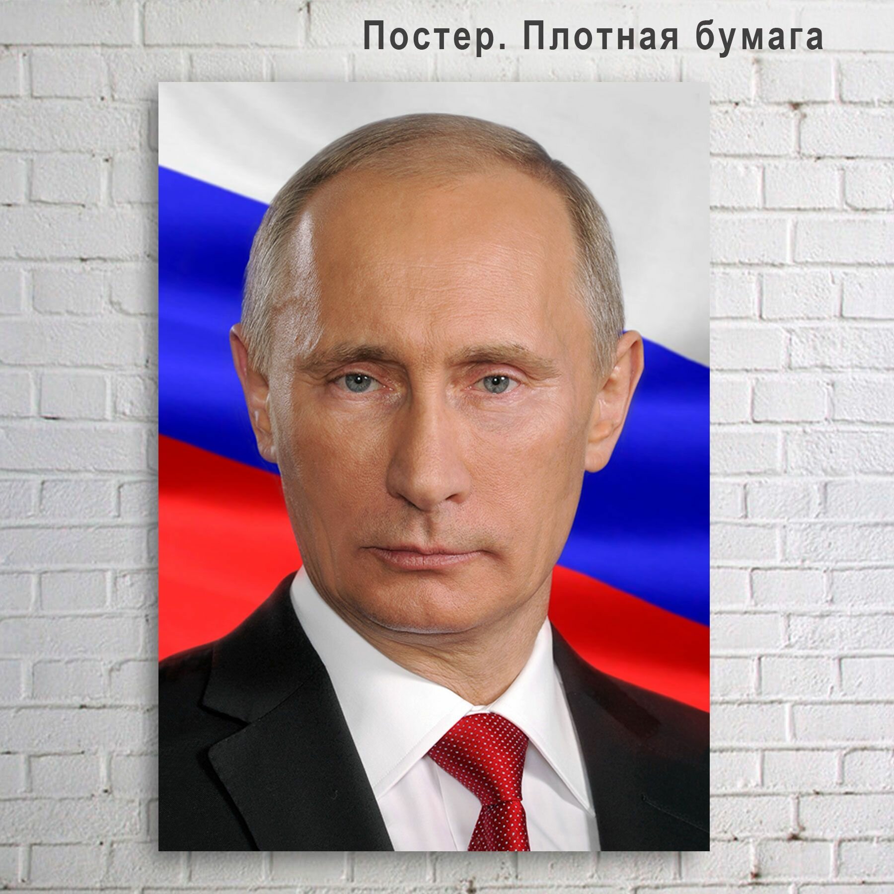 Постер, плакат Портрет Путина президента России 30х40см
