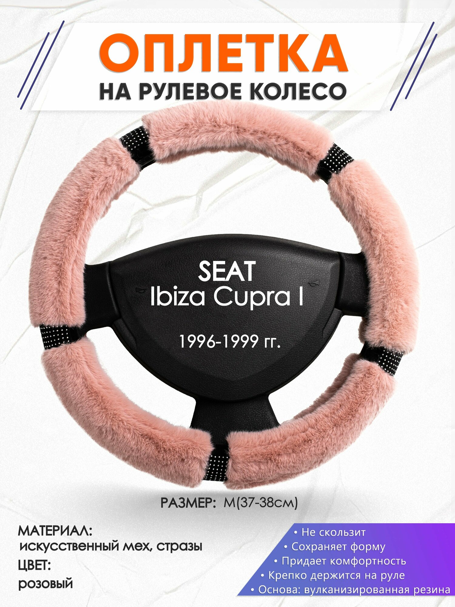 Оплетка наруль для SEAT Ibiza Cupra 1(Сеат Ибица Купра 1) 1996-1999 годов выпуска, размер M(37-38см), Искусственный мех 48