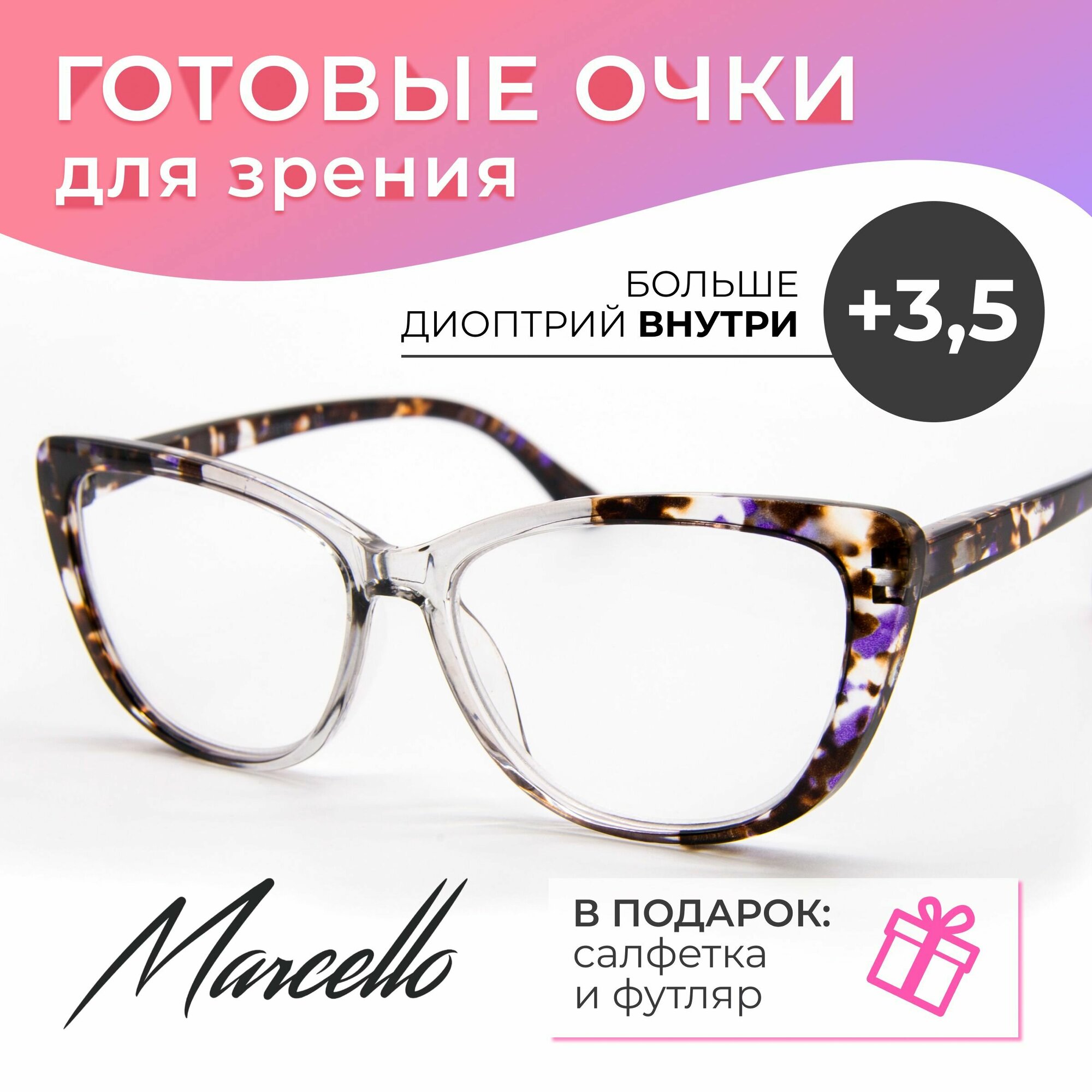Очки для чтения с диоптриями +3,5 очки женские Marcello GA0464 C1, очки кошачий глаз, футляр в подарок.