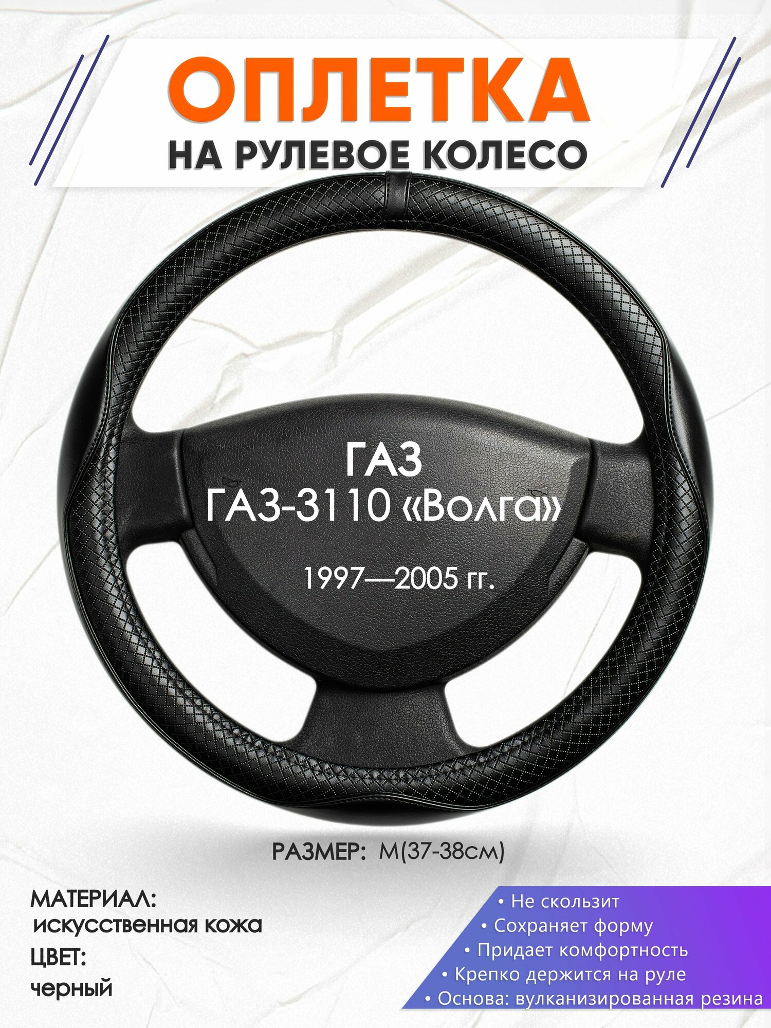 Оплетка наруль для ГАЗ ГАЗ-3110 «Волга»(ГАЗ ГАЗ-3110 «Волга») 1997 — 2005 годов выпуска, размер M(37-38см), Искусственная кожа 87