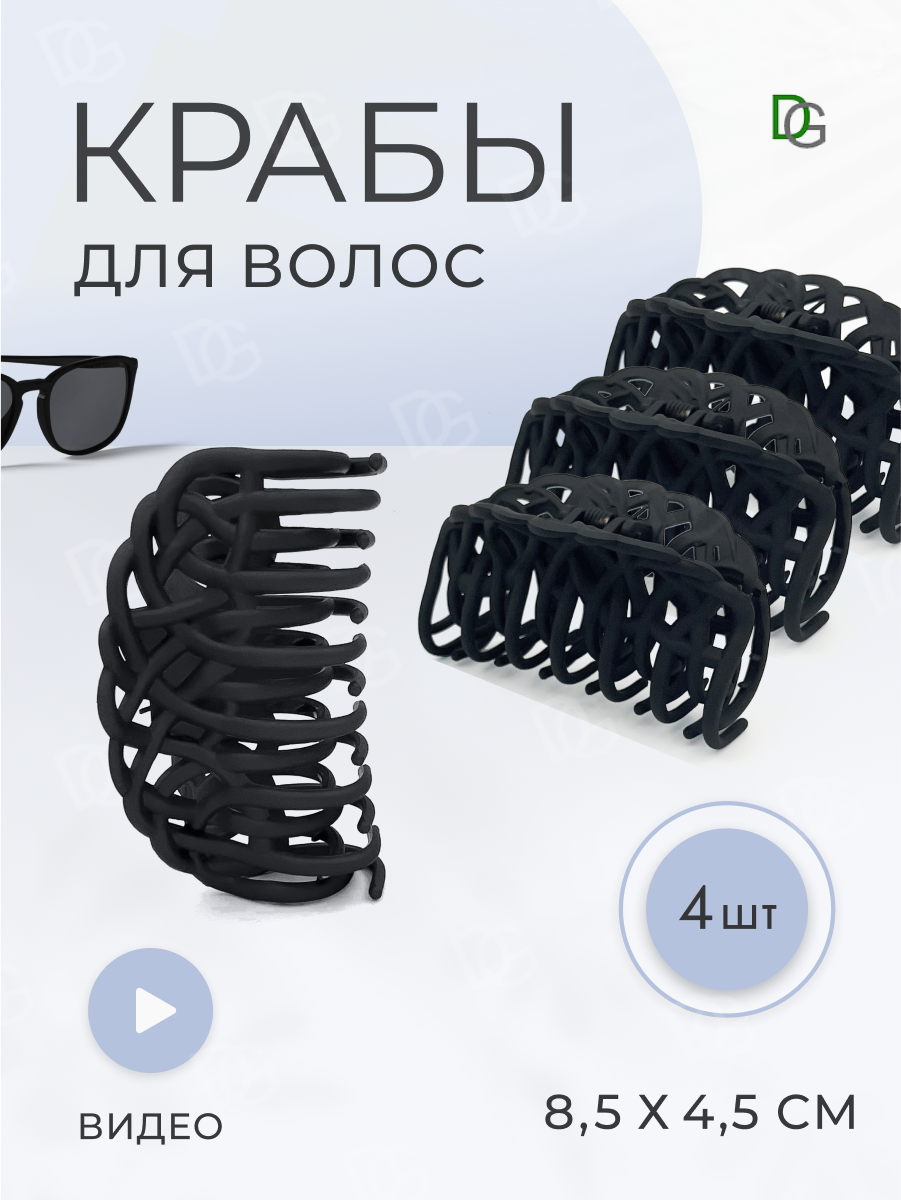 Краб для волос большой матовый 4 шт