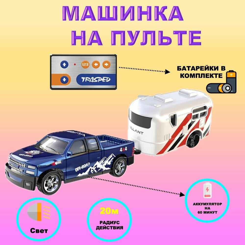 Машинка на пульте управления с прицепом, металлическая игрушка на радиоуправлении для мальчиков Ford Форд синий
