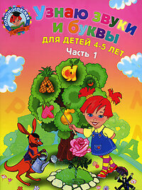 Узнаю звуки и буквы. Для детей 4-5 лет. В 2 частях. Часть 1.