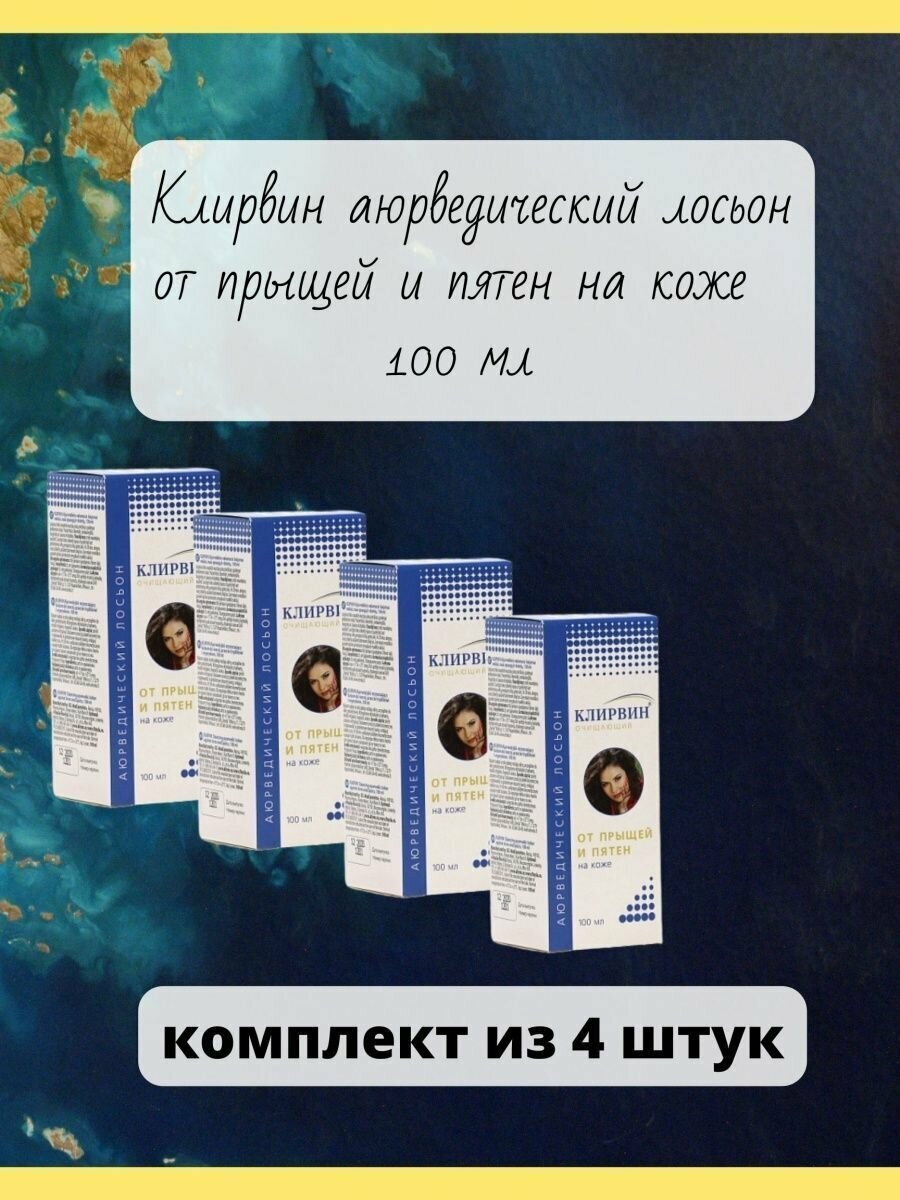 Лосьон от прыщей и пятен на коже 100мл