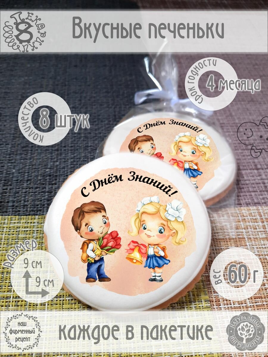 Пряники с днем знаний на 1 сентября 8 шт