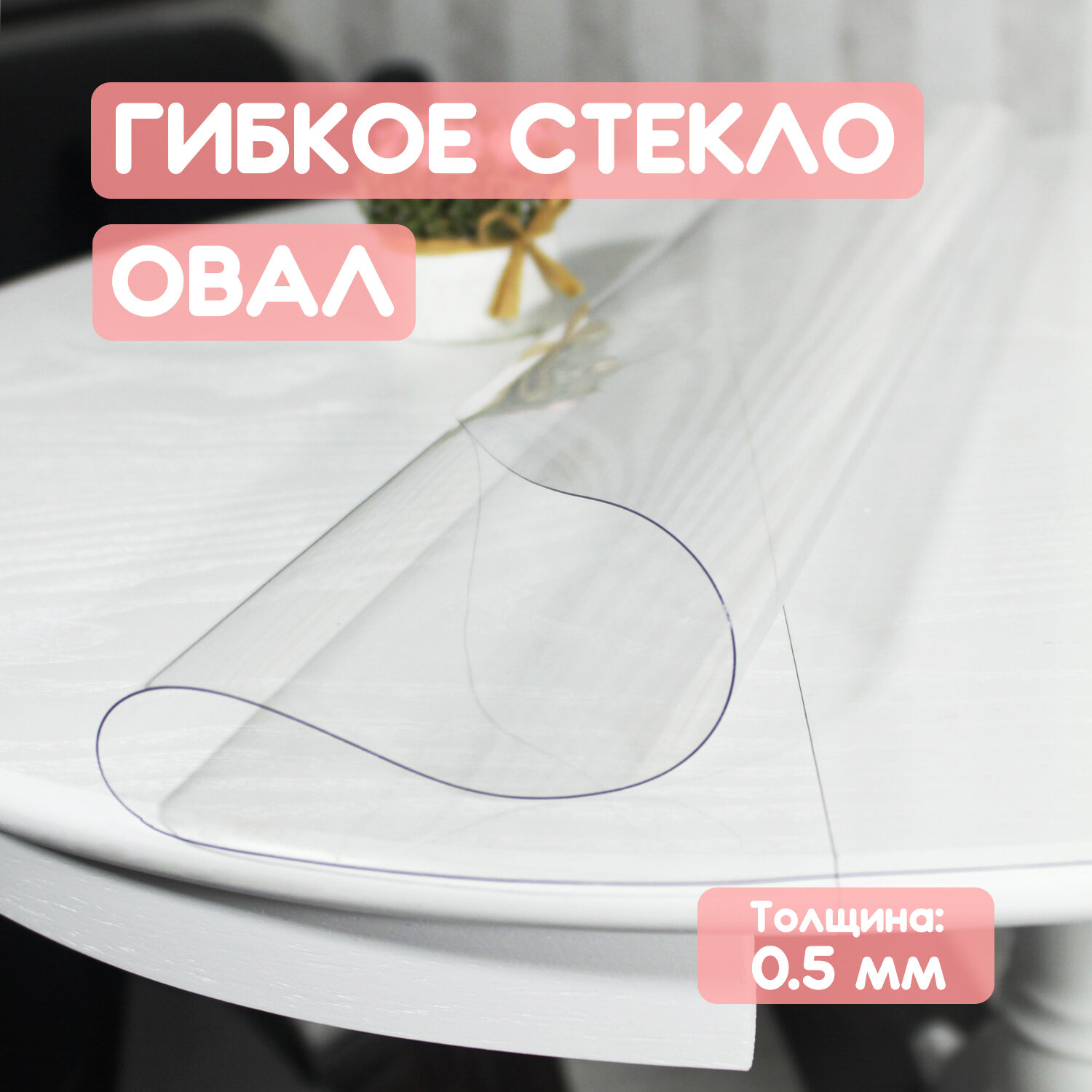 Скатерть силиконовая прозрачная гибкое стекло овал 80x140 см, толщина 0.5 мм