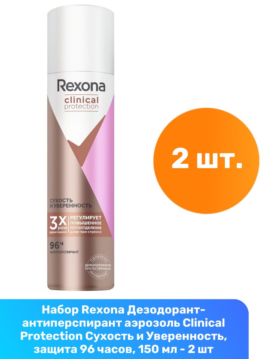 Rexona Дезодорант-антиперспирант аэрозоль Clinical Protection Сухость и Уверенность, защита 96 часов, 150 мл - 2 шт