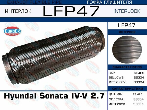 Гофра глушителя большая (Interlock) EuroEX LFP47