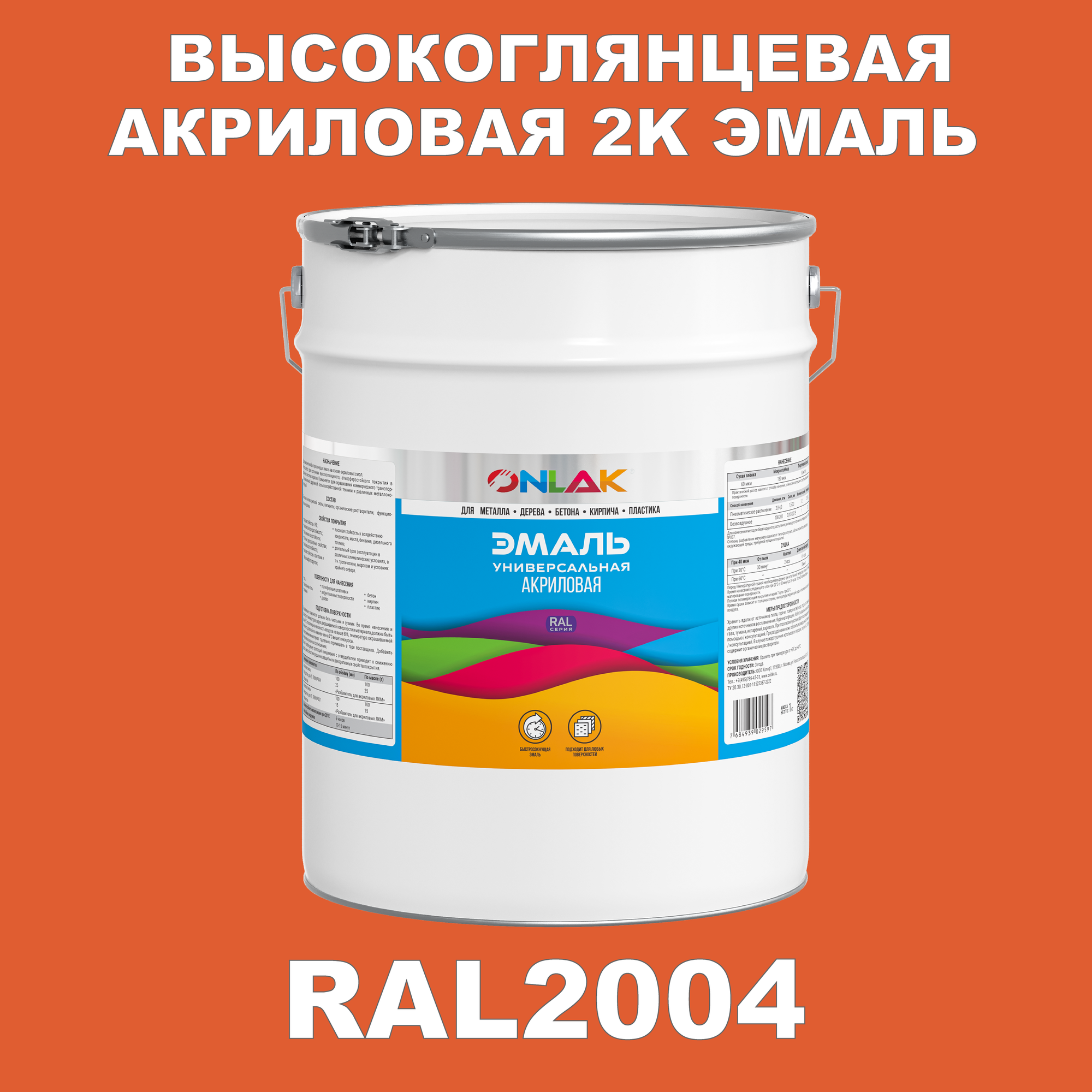Высокоглянцевая акриловая 2К эмаль ONLAK в банке (в комплекте с отвердителем: 20кг + 5кг), быстросохнущая, по металлу, по ржавчине, по дереву, по бетону, банка 20 кг, RAL2004