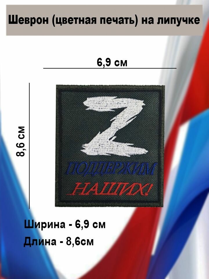 Шеврон Z Поддержим наших (цветная печать) на липучке. Патч, нашивка на одежду
