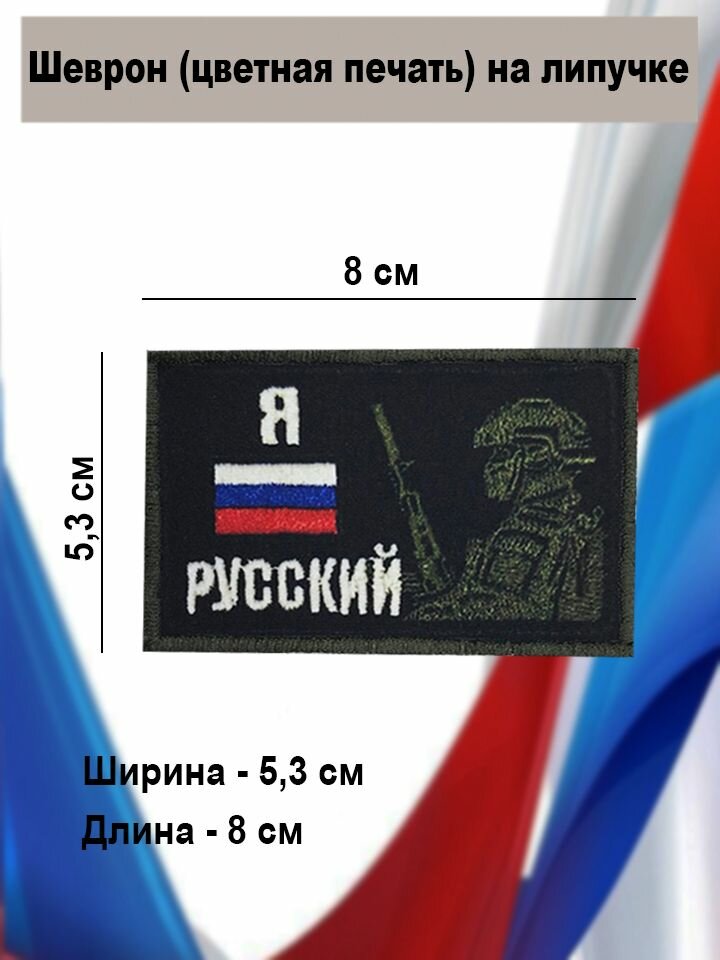Шеврон Я - русский (цветная печать) на липучке. Патч, нашивка на одежду