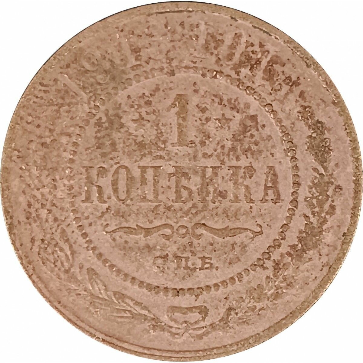 1 копейка 1913 СПБ Николай 2 (№4) VG