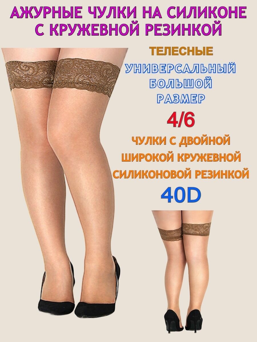 Чулки Большие размеры