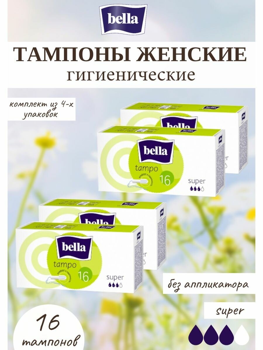 Тампоны женские гигиенические без аппликатора super 16 шт. 4уп