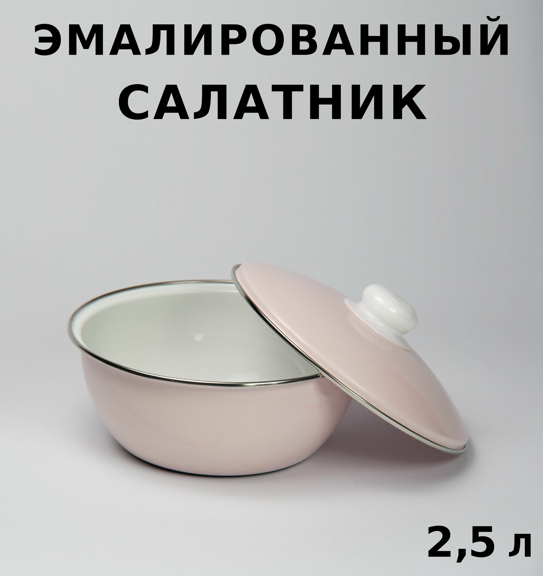 Салатник эмалированный 2 л с крышкой