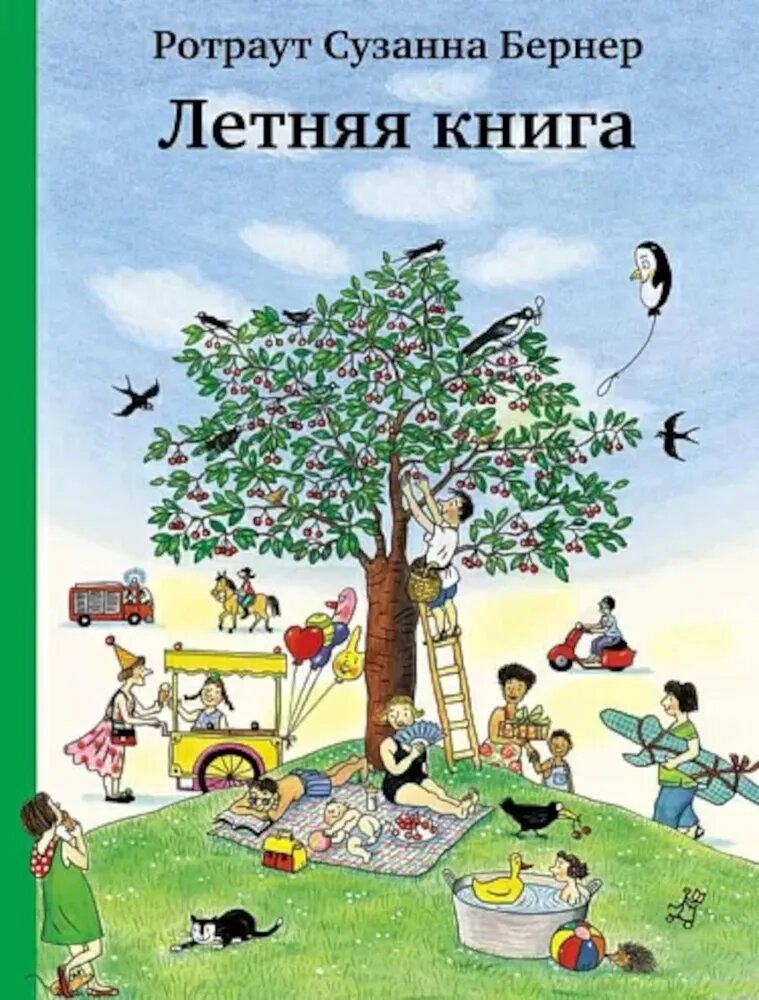 Летняя книга. Виммельбух. Бернер Р. С.