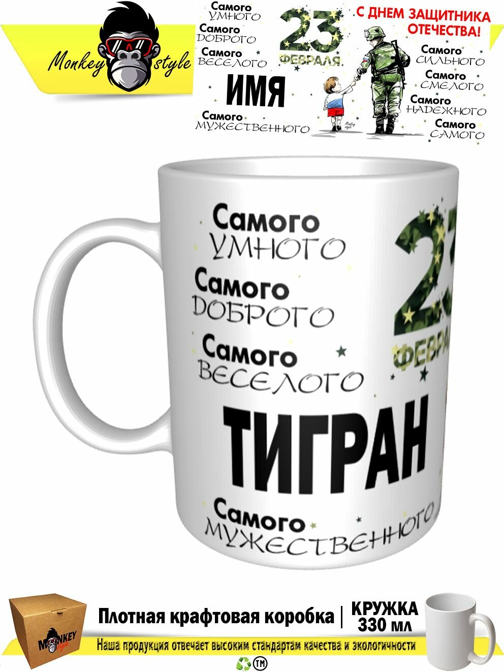 Кружка принтом «Тигран. С Днем Защитника Отечества! Самого-самого», 330 мл, белая кружка Премиум качества