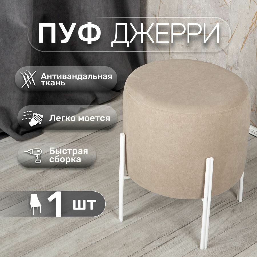 Пуфик в прихожую У Стулыча Джерри, пуф текстиль, бежевый/белый, белые ножки
