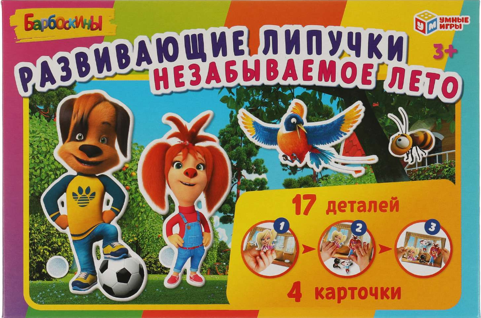Барбоскины Незабываемоле лето 3+