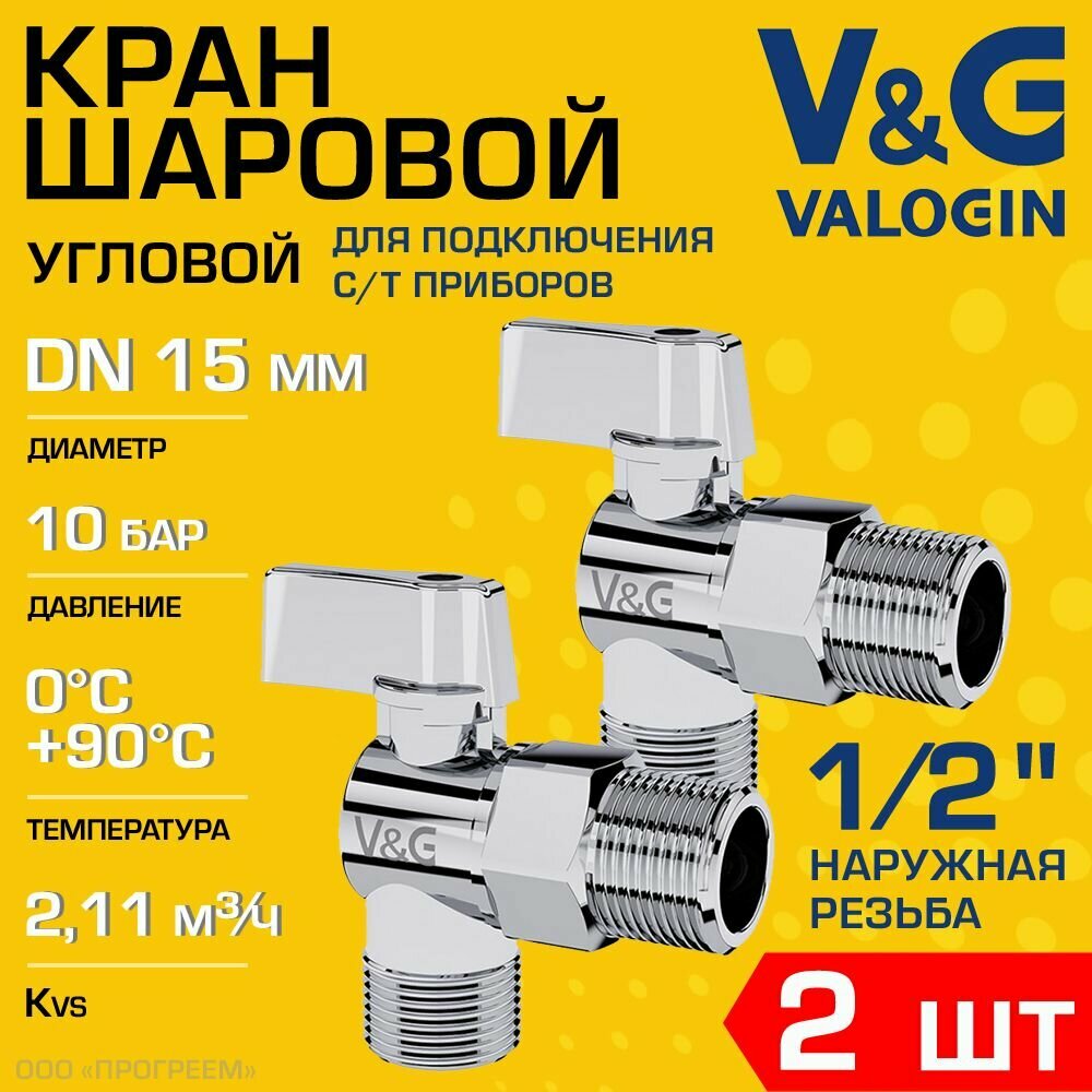 2 шт - Кран шаровой 1/2" нар. р. V&G VALOGIN угловой для сантехники / Запорная арматура для подключения посудомоечной и стиральной машины, смесителей с гибкой подводкой к водопроводу, VG-501101