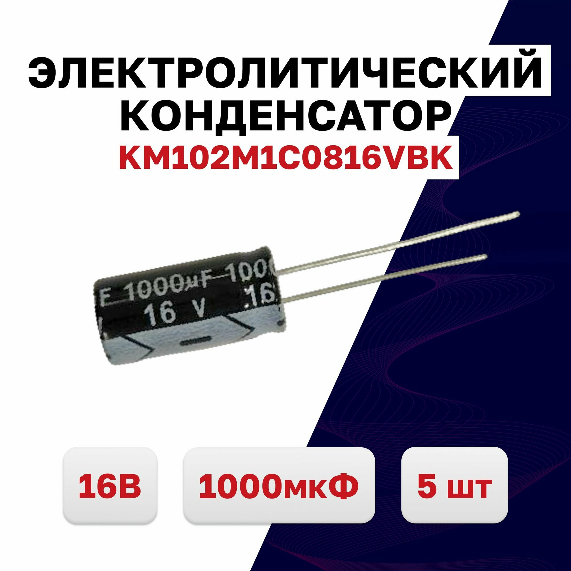 Конденсатор электролитический 1000мкФ 16В 105C KM102M1C0816VBK, 5 шт.