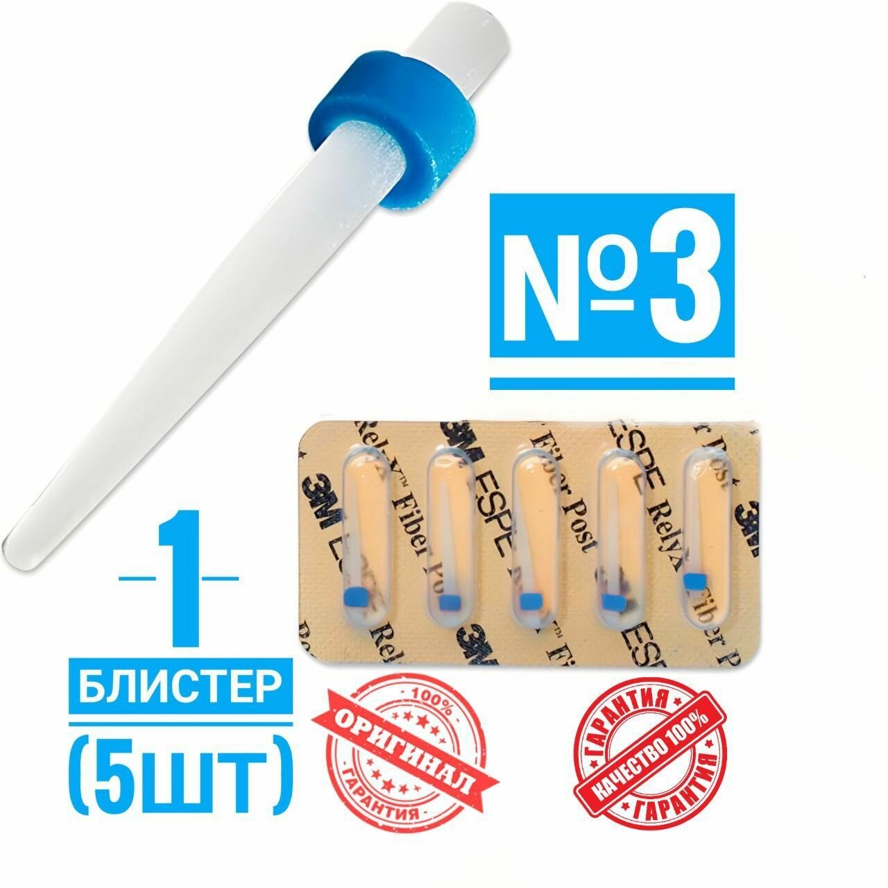 Штифты стоматологические стекловолоконные RelyX Fiber Post 3M ESPE , размер 3 (1.9 мм) синий набор 5 шт от Incidental