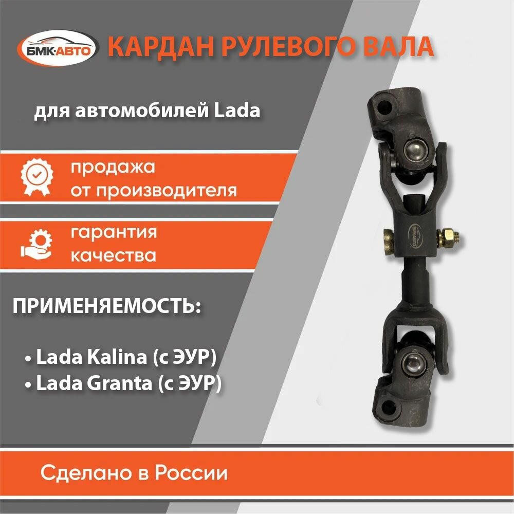 Кардан рулевого вала 1118 / 2190 в сборе Лада Калина / Гранта