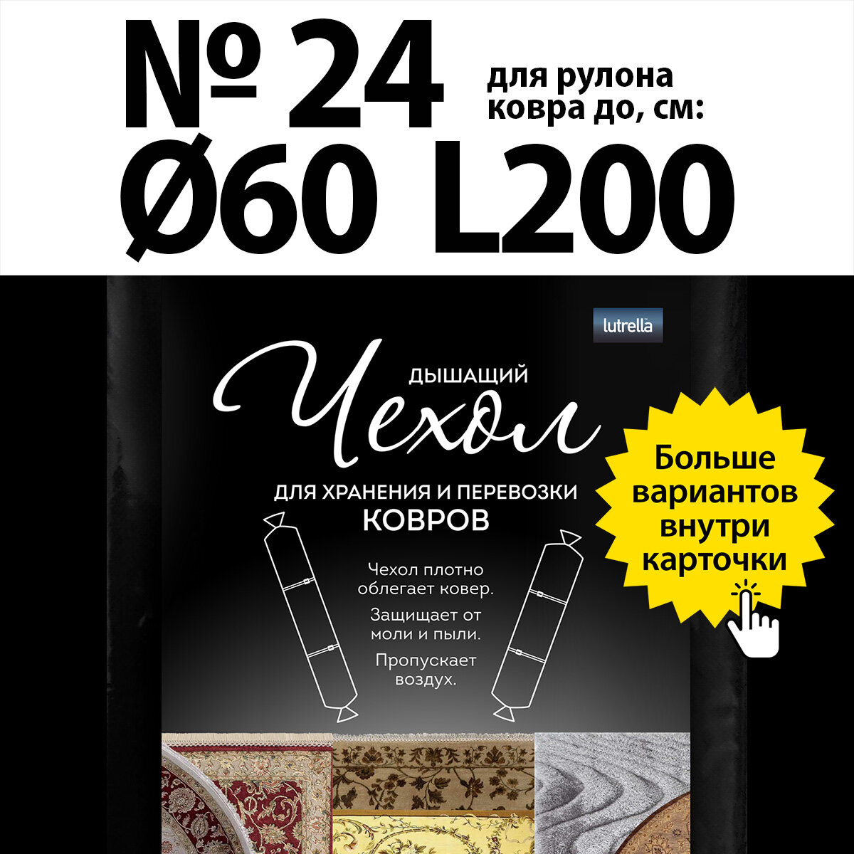 Чехол для хранения и перевозки ковров, модель №24, для рулона ковра диаметром до 60см и длиной до 200см, 1 шт. в уп.