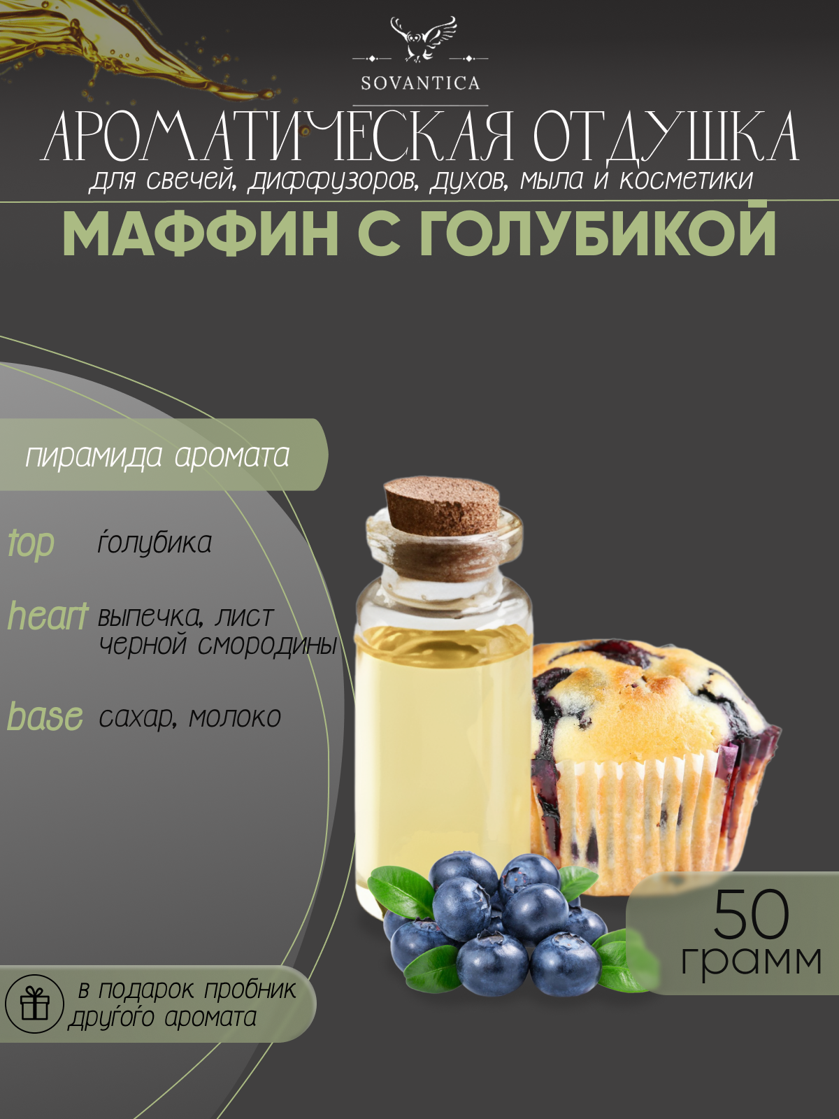 Ароматическая отдушка Маффин с голубикой 50гр Sovantica Кема Клаб
