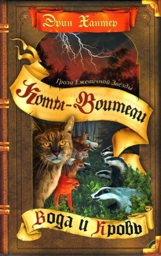 Книга Абрис Олма Коты-воители. Гроза Ежевичной звезды. Том 2. Вода и кровь. 2020 год, Э. Хантер