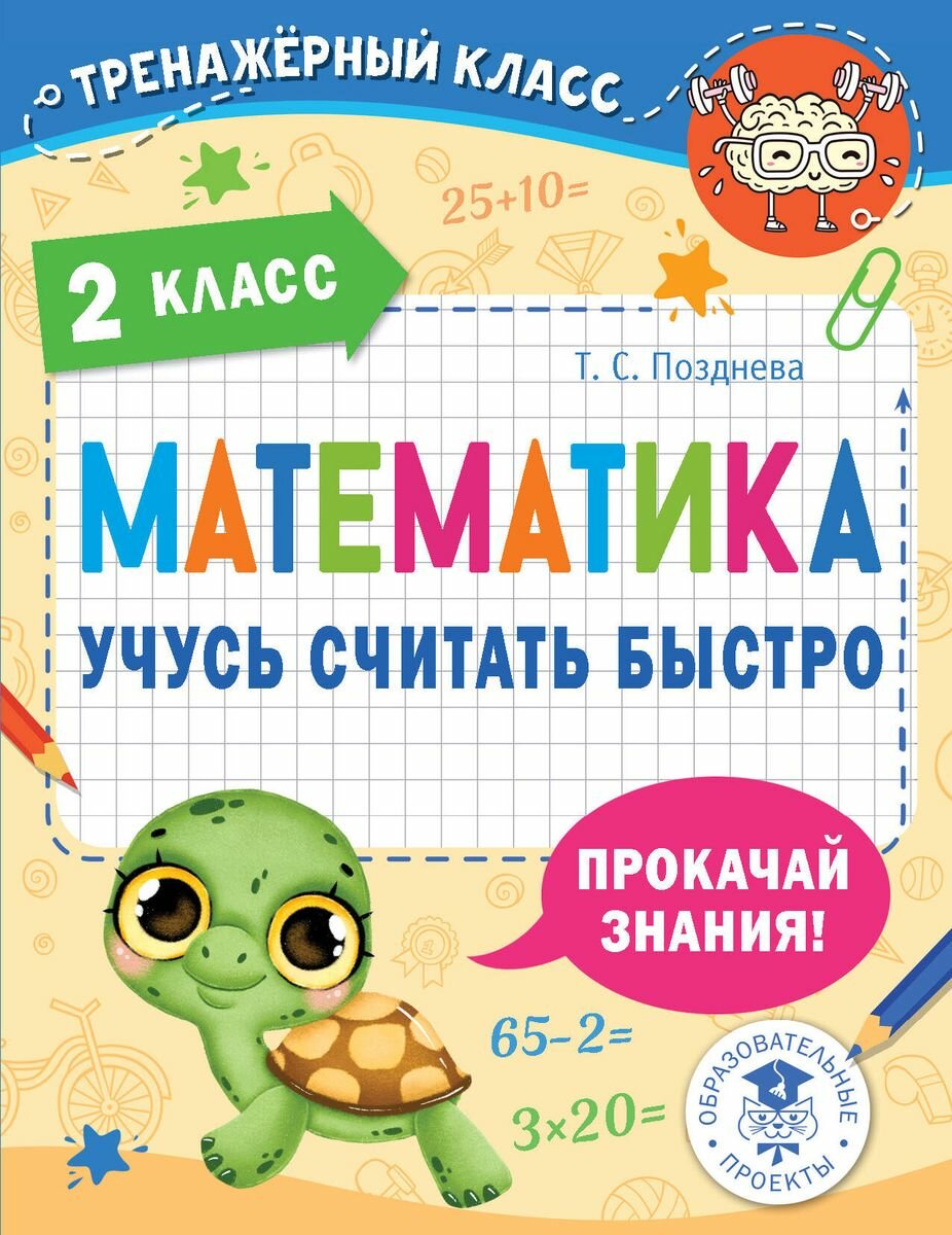 Тренажер по математике АСТ Позднева Т. С. 2 класс. Учусь считать быстро, (2022), 64 страницы