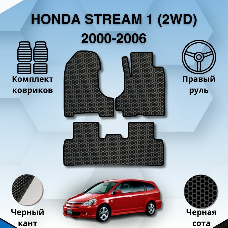 Комплект Ева ковриков для HONDA STREAM 1 2000-2006 2WD RN1 правый руль / Хонда Стрим 1 2000-2006 2ВД РН1 / Защитные авто коврики
