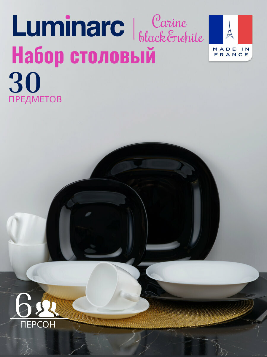 Столовый набор Luminarc карин черно-белый 30 предметов, на 6 персон