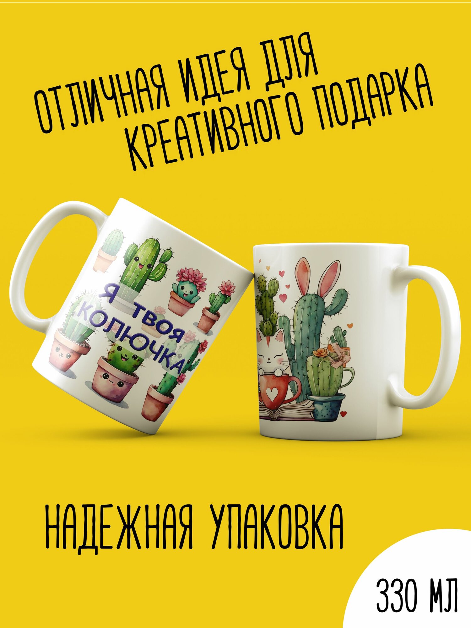 Кружка керамическая я твоя колючка