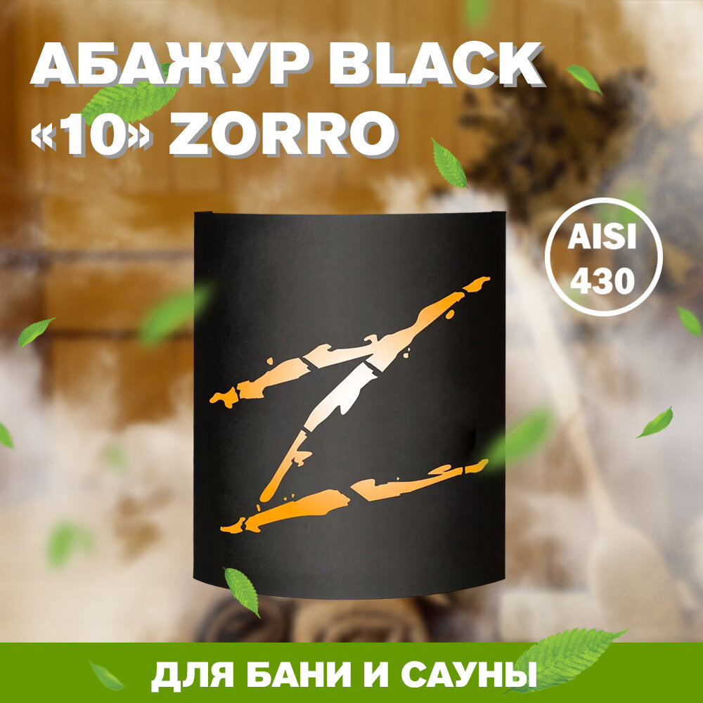 Абажур Эмаль Черная тип 10 "Зорро"