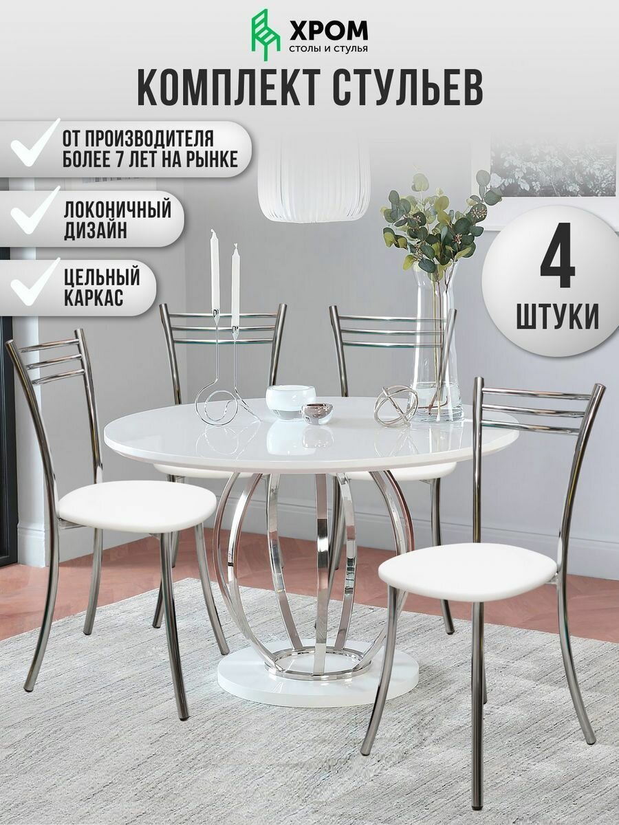 Комплект кухонных стульев 4 шт, обивка экокожа, хромированные ножки