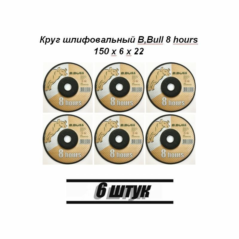 Круг шлифовальный B.Bull 8 hours 150 х 6 х 22 6 штук