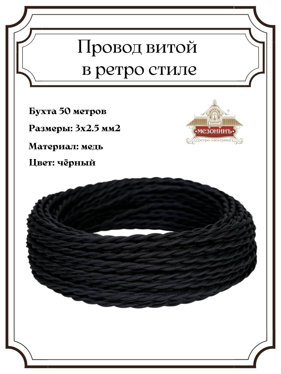 Ретро витой провод (кабель), 3х2.5 мм2, длина 50 метров
