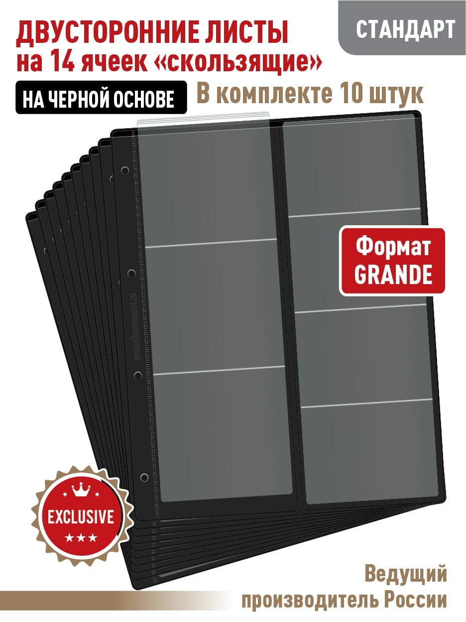 Комплект из 10-ти листов "стандарт" на черной основе (двусторонний) для хранения на 14 ячеек "скользящий". Формат "Grand". Размер 250х310 мм.