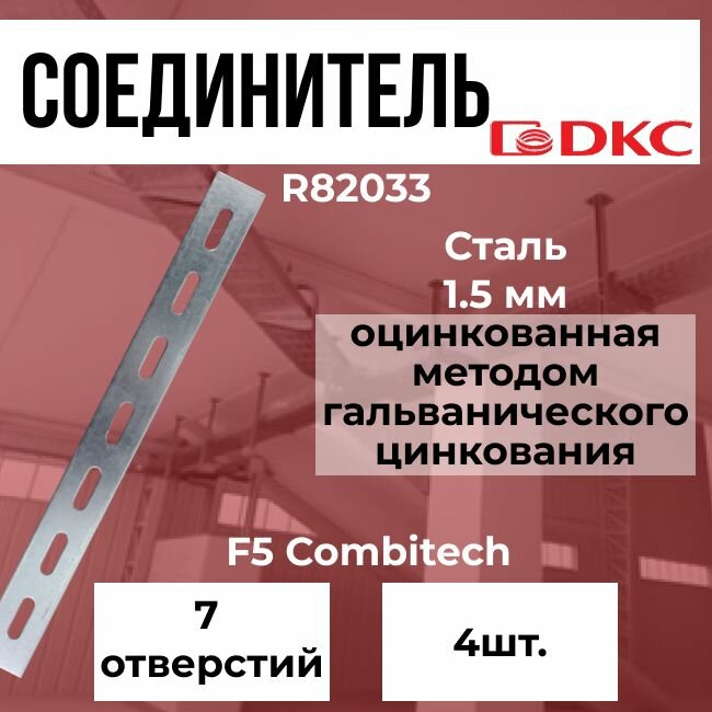 Соединитель с семью отверстиями оцинкованный для проволочного лотка DKC F5 Combitech - 4шт.