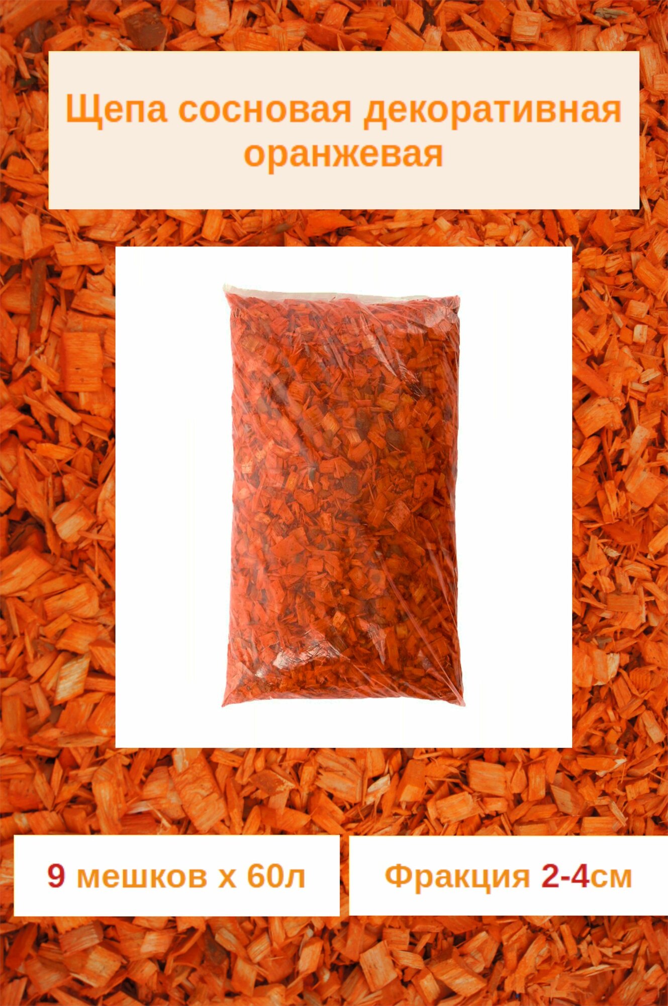 Щепа сосны оранжевая для декора сада и мульчирования. Фракция 2-4см Комплект 9 мешков х 60л.