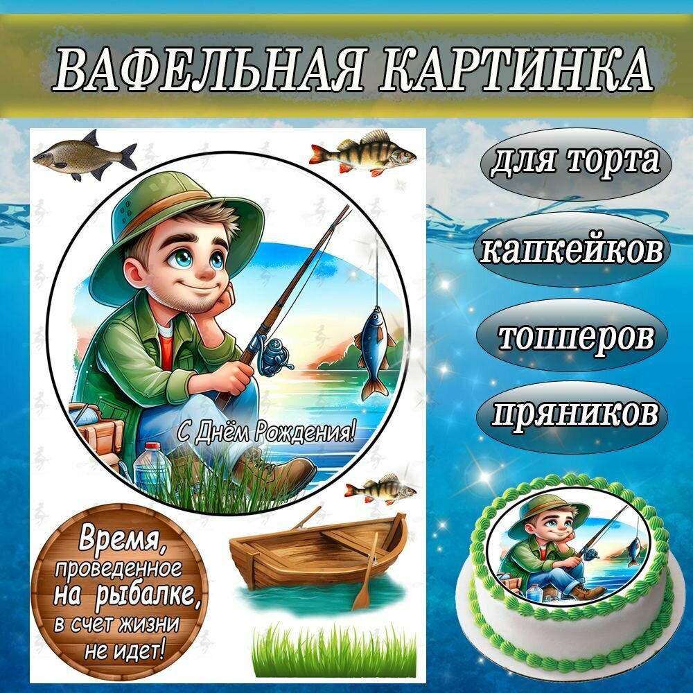 Вафельная картинка Рыбалка/Рыбак, размер листа А4 для торта, капкейков и пряников съедобная