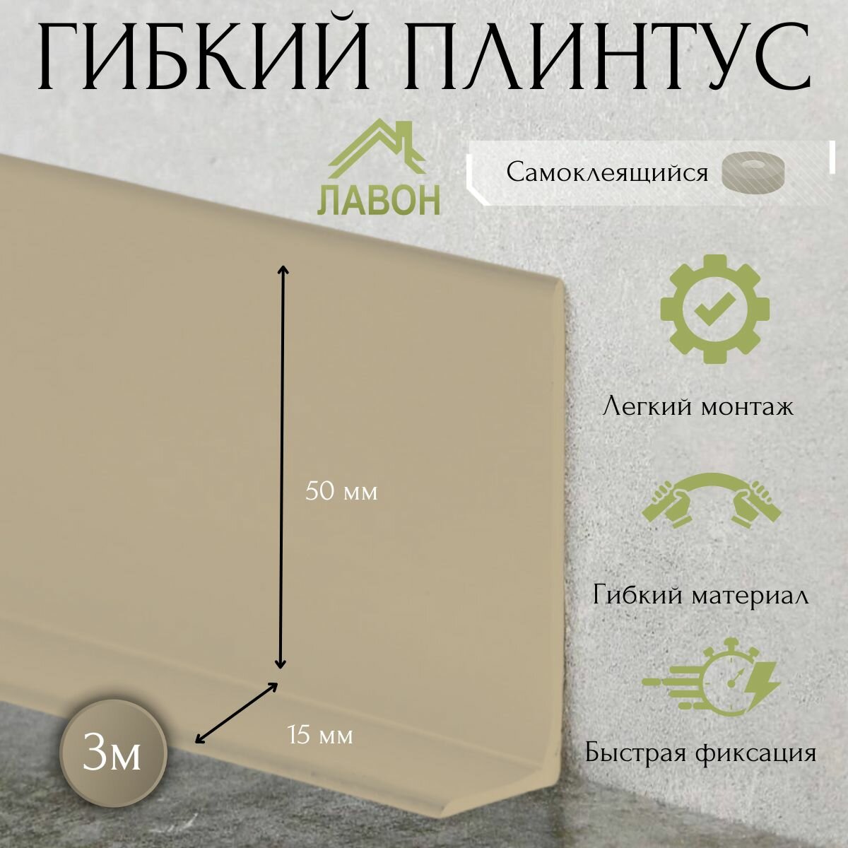 Гибкий плинтус самоклеящийся, 3 метра, бежевый. Мягкий плинтус ПВХ 50 х 15мм.