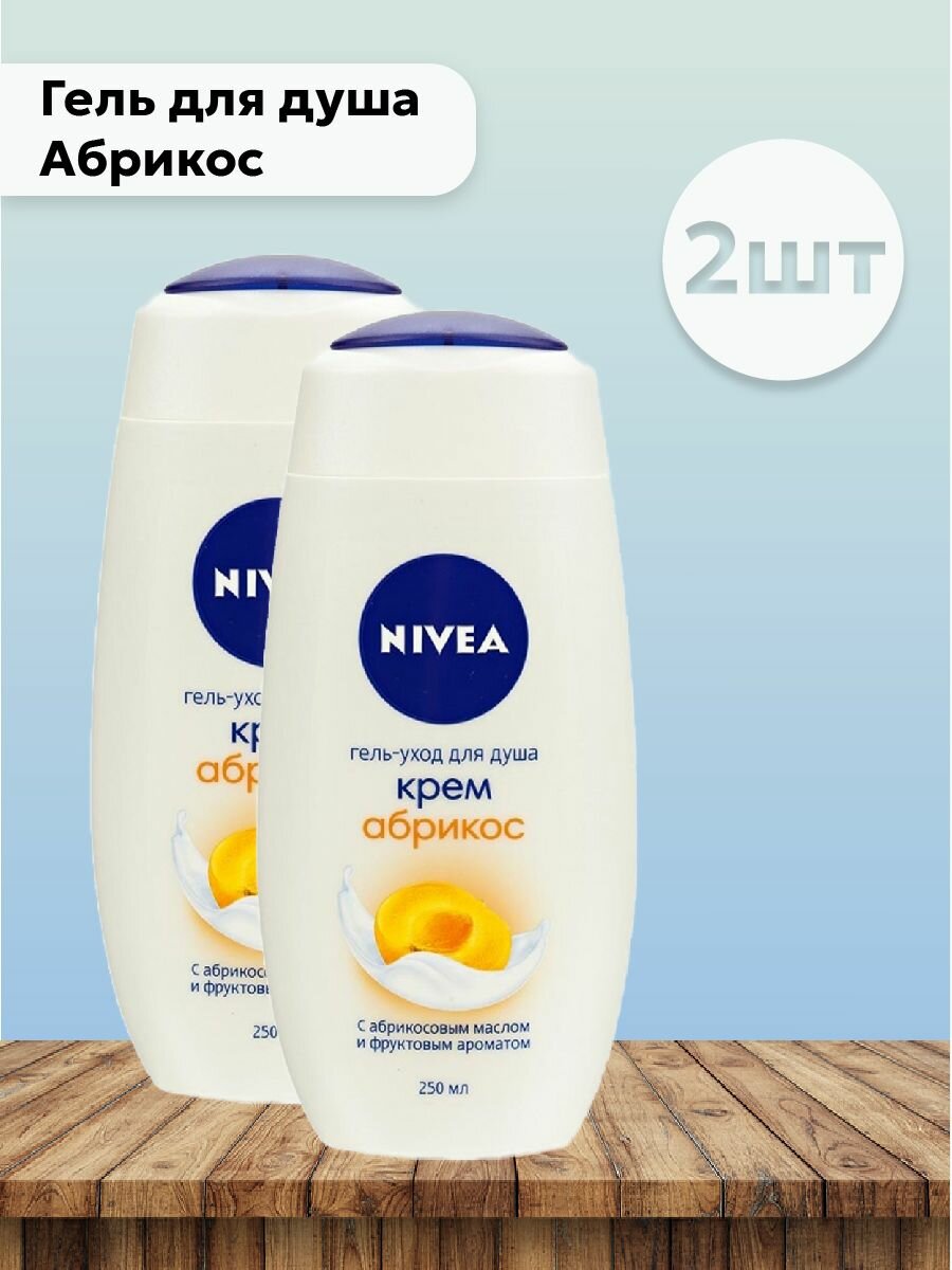 Набор 2 шт Гель для душа Абрикос 250 мл